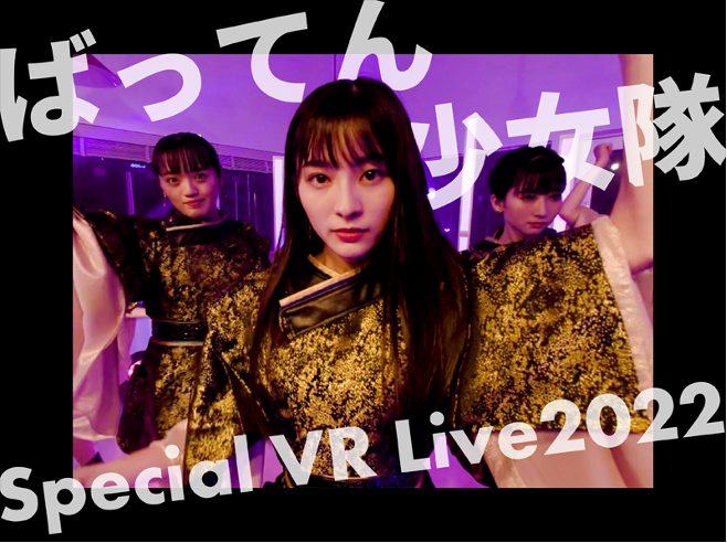『ばってん少女隊 Special VR Live 2022』がルミエール賞VR部門グランプリを受賞！ | ばってん少女隊 オフィシャルサイト